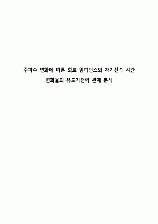 주파수 변화에 따른 회로 임피던스와 자기선속 시간 변화율의 유도기전력 관계 분석