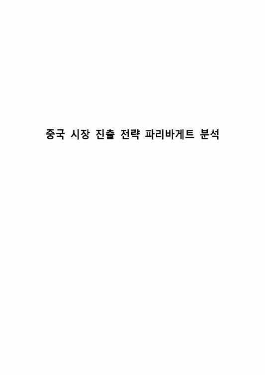 중국 시장 진출 전략 파리바게트 분석