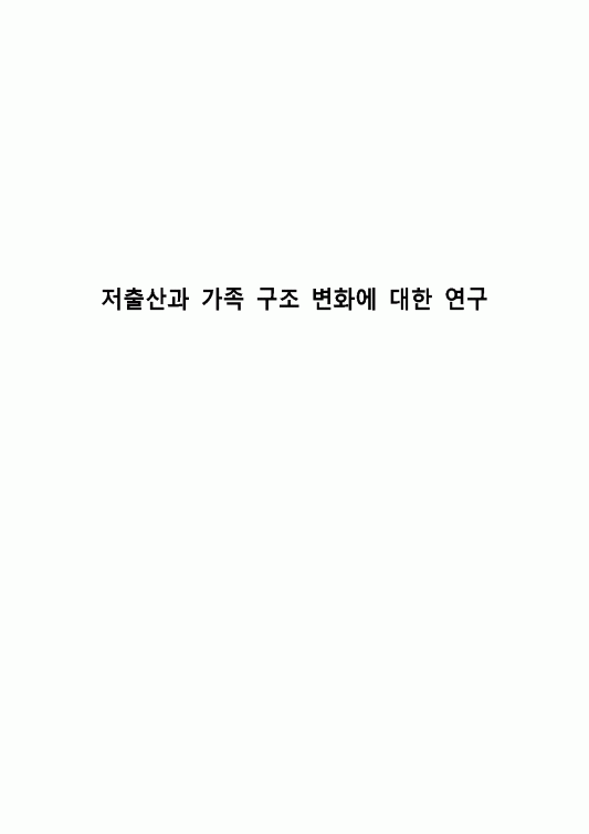 저출산과 가족 구조 변화에 대한 연구