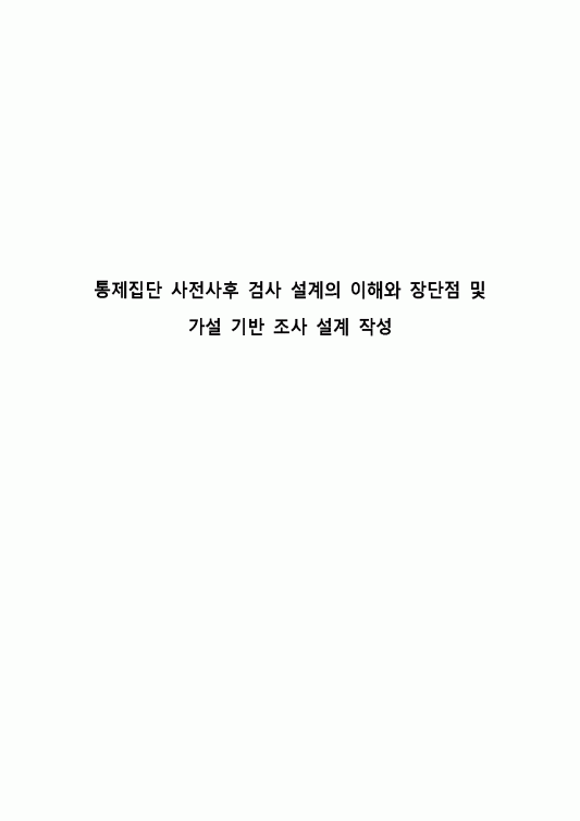통제집단 사전사후 검사 설계의 이해와 장단점 및 가설 기반 조사 설계 작성