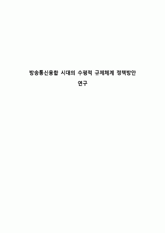 방송통신융합 시대의 수평적 규제체계 정책방안 연구