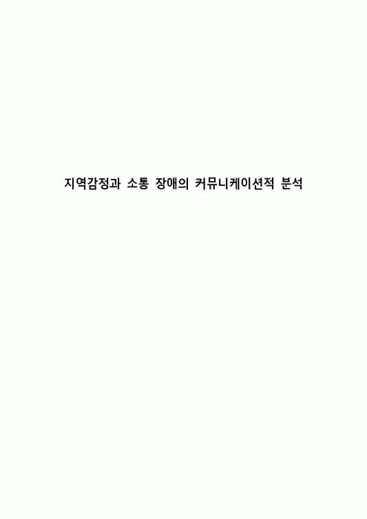 지역감정과 소통 장애의 커뮤니케이션적 분석