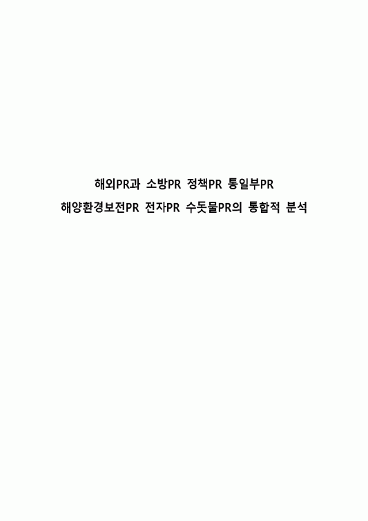 해외PR과 소방PR 정책PR 통일부PR 해양환경보전PR 전자PR 수돗물PR의 통합적 분석