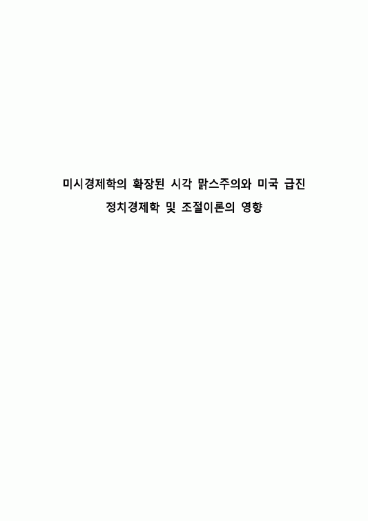 미시경제학의 확장된 시각 맑스주의와 미국 급진 정치경제학 및 조절이론의 영향