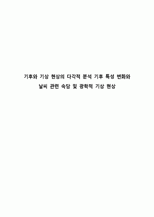 기후와 기상 현상의 다각적 분석 기후 특성 변화와 날씨 관련 속담 및 광학적 기상 현상
