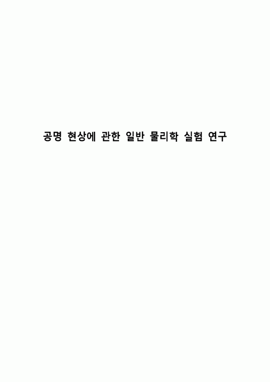 공명 현상에 관한 일반 물리학 실험 연구