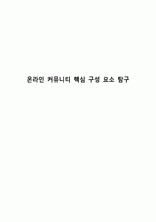 온라인 커뮤니티 핵심 구성 요소 탐구