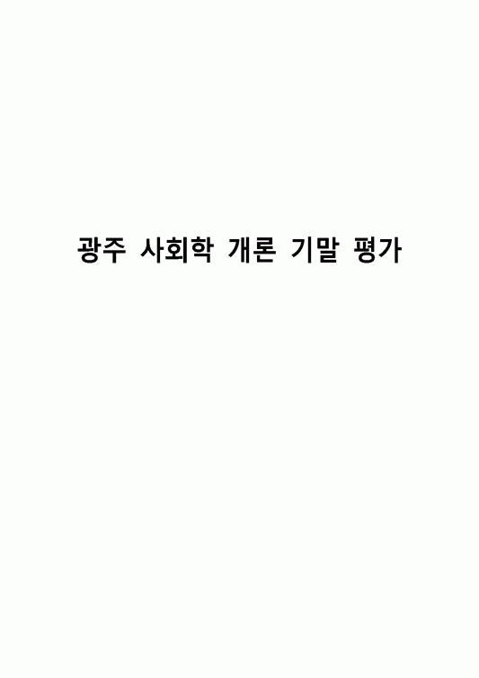 광주 사회학 개론 기말 평가