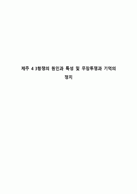 제주 4 3항쟁의 원인과 특성 및 무장투쟁과 기억의 정치