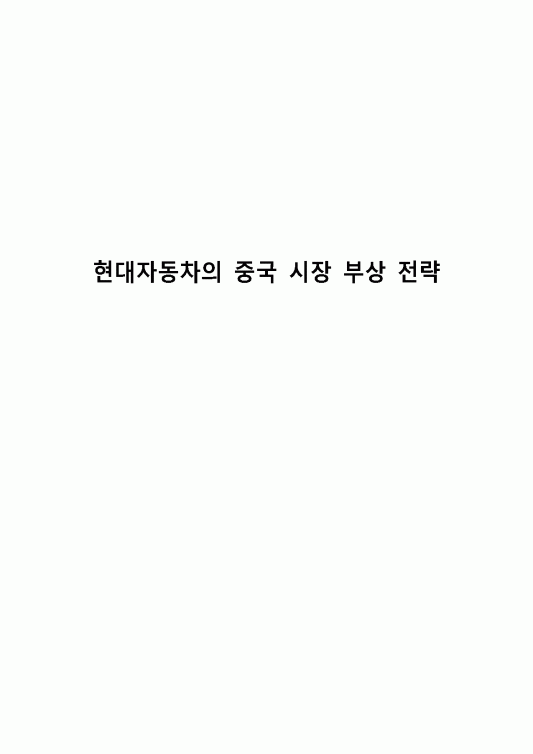 현대자동차의 중국 시장 부상 전략