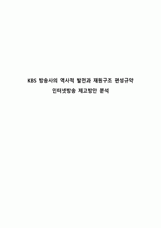 KBS 방송사의 역사적 발전과 재원구조 편성규약 인터넷방송 제고방안 분석