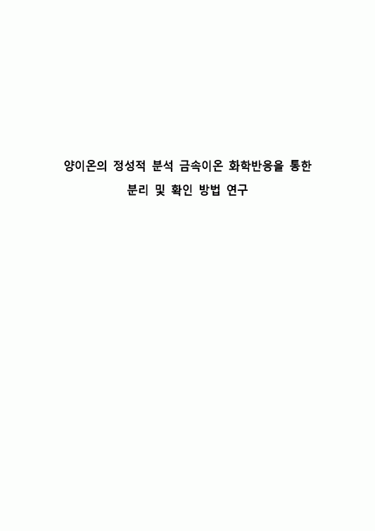 양이온의 정성적 분석 금속이온 화학반응을 통한 분리 및 확인 방법 연구