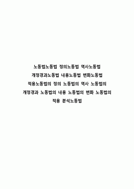 노동법노동법 정의노동법 역사노동법 개정경과노동법 내용노동법 변화노동법 적용노동법의 정의 노동법의 역사 노동법의 개정경과 노동법의 내용 노동법의 변화 노동법의 적용 분석노동법