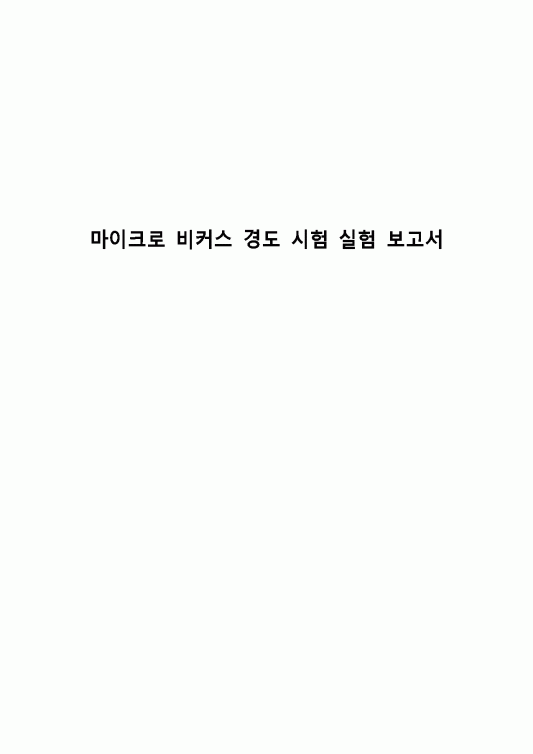 마이크로 비커스 경도 시험 실험 보고서