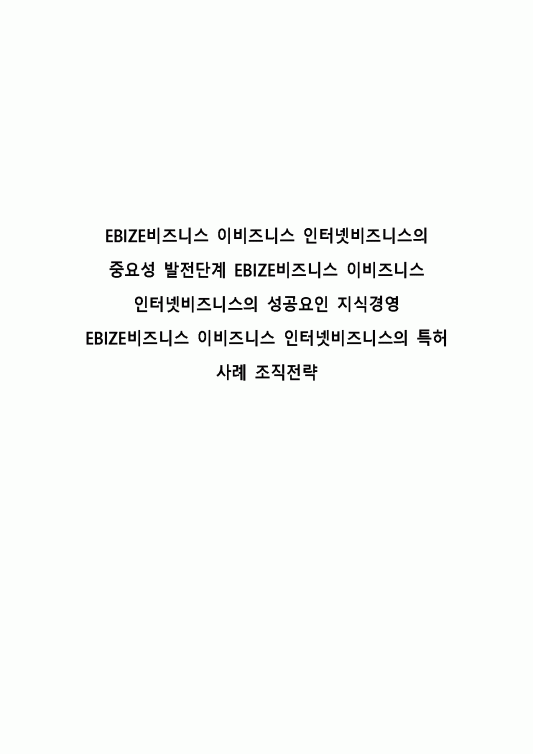 EBIZE비즈니스 이비즈니스 인터넷비즈니스의 중요성 발전단계 EBIZE비즈니스 이비즈니스 인터넷비즈니스의 성공요인 지식경영 EBIZE비즈니스 이비즈니스 인터넷비즈니스의 특허 사례 조직전략