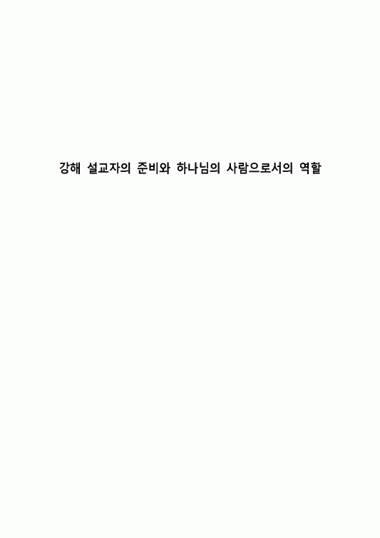강해 설교자의 준비와 하나님의 사람으로서의 역할