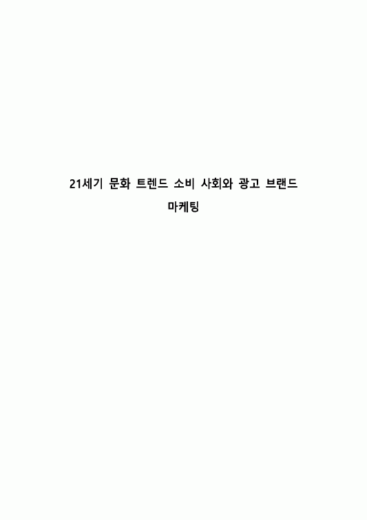 21세기 문화 트렌드 소비 사회와 광고 브랜드 마케팅