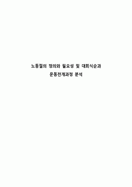 노동절의 정의와 필요성 및 대회식순과 운동전개과정 분석