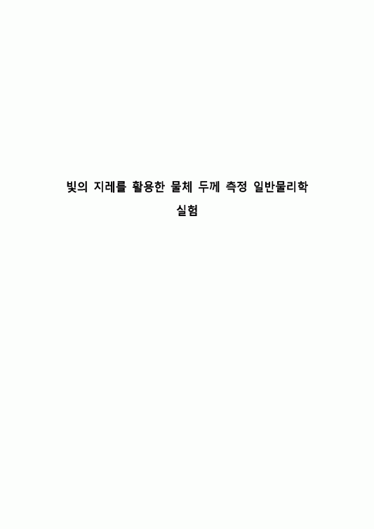 빛의 지레를 활용한 물체 두께 측정 일반물리학 실험