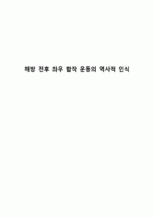 해방 전후 좌우 합작 운동의 역사적 인식