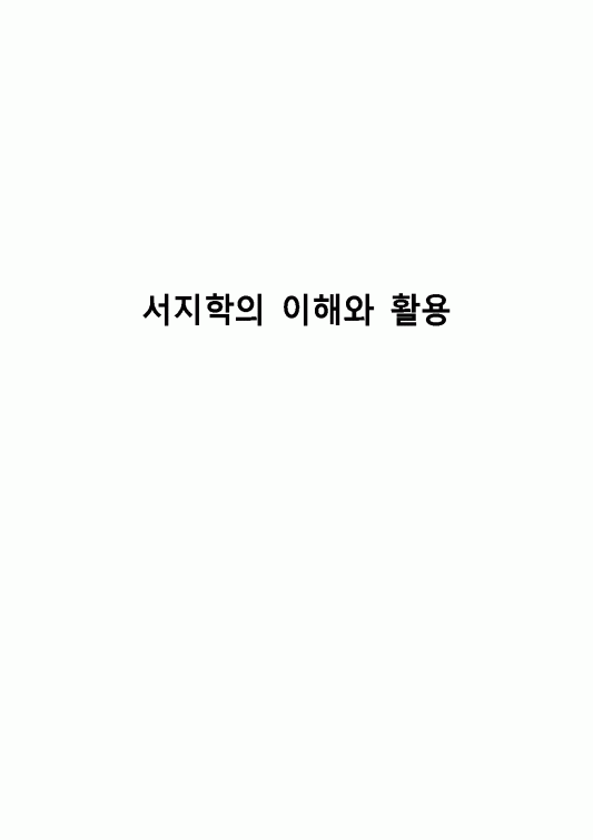 서지학의 이해와 활용