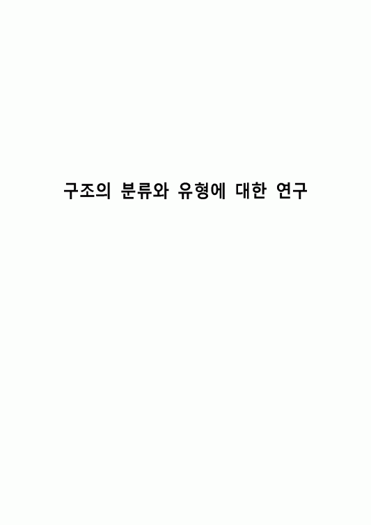 구조의 분류와 유형에 대한 연구