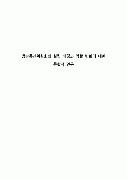 방송통신위원회의 설립 배경과 역할 변화에 대한 종합적 연구