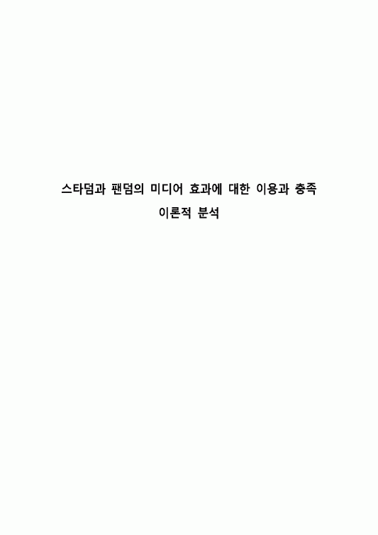 스타덤과 팬덤의 미디어 효과에 대한 이용과 충족 이론적 분석
