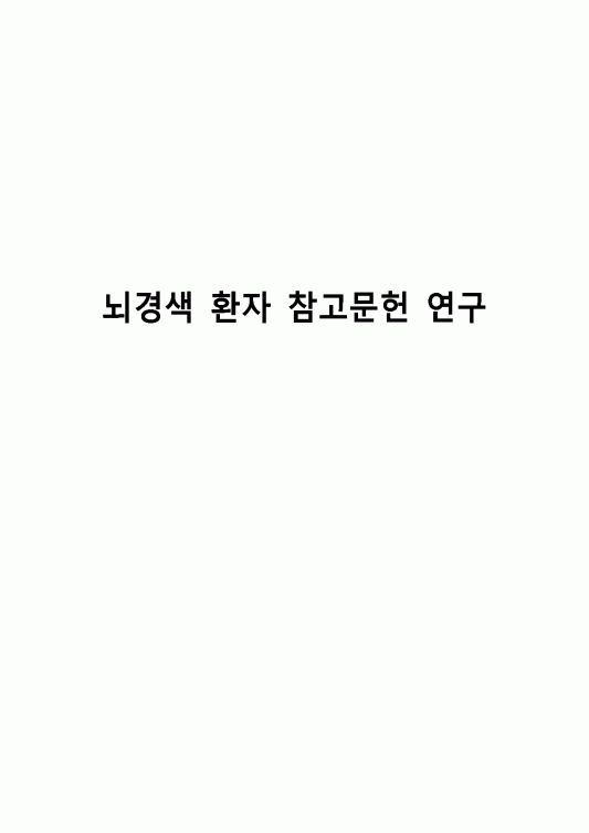 뇌경색 환자 참고문헌 연구