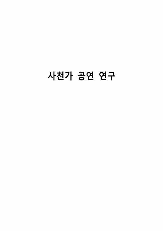 사천가 공연 연구