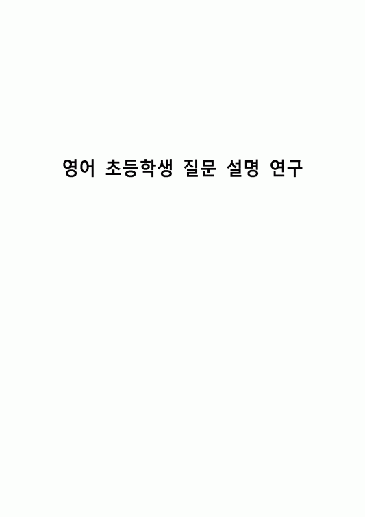 영어 초등학생 질문 설명 연구