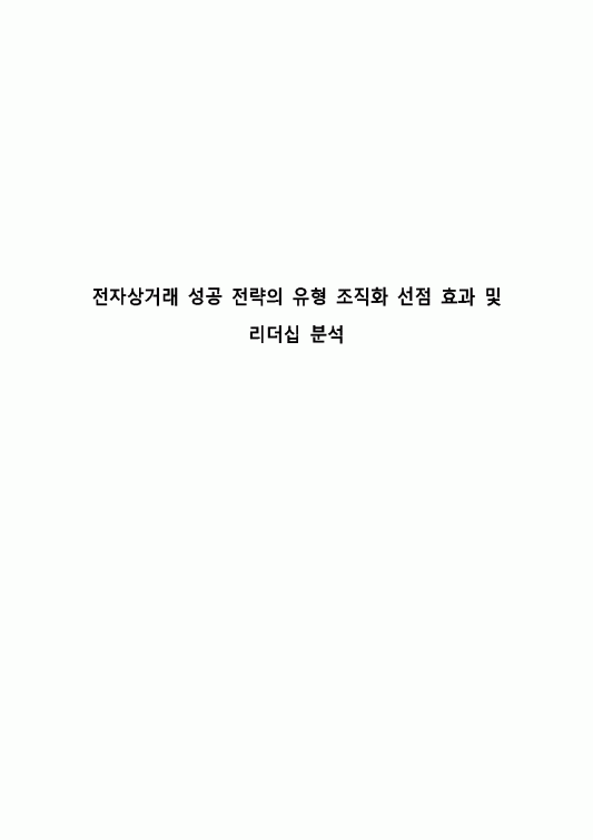 전자상거래 성공 전략의 유형 조직화 선점 효과 및 리더십 분석