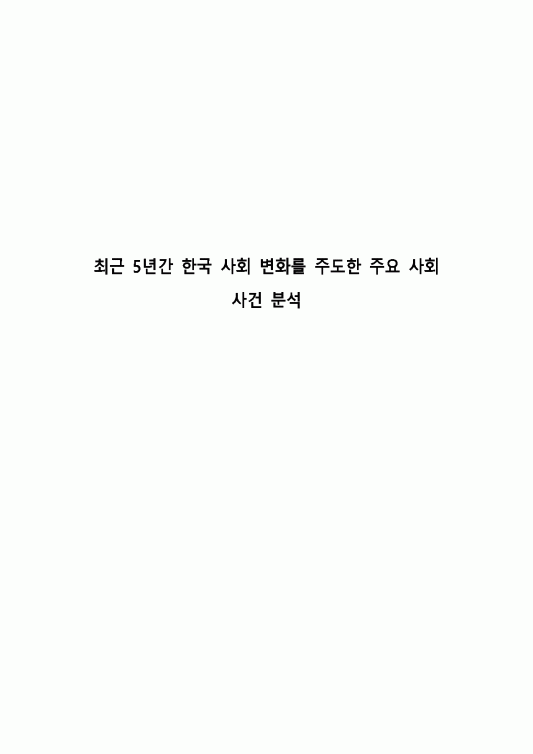 최근 5년간 한국 사회 변화를 주도한 주요 사회 사건 분석
