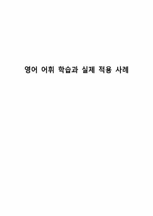 영어 어휘 학습과 실제 적용 사례