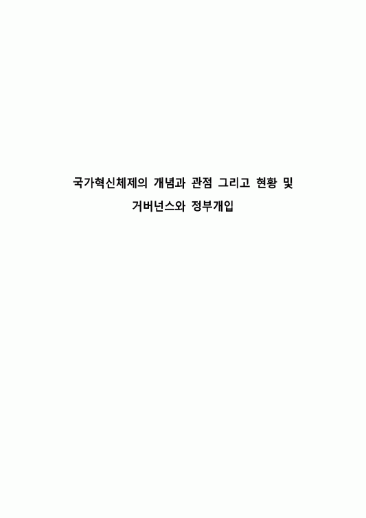 국가혁신체제의 개념과 관점 그리고 현황 및 거버넌스와 정부개입