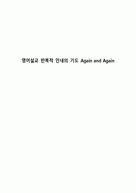 영어설교 반복적 인내의 기도 Again and Again