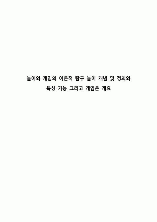 놀이와 게임의 이론적 탐구 놀이 개념 및 정의와 특성 기능 그리고 게임론 개요