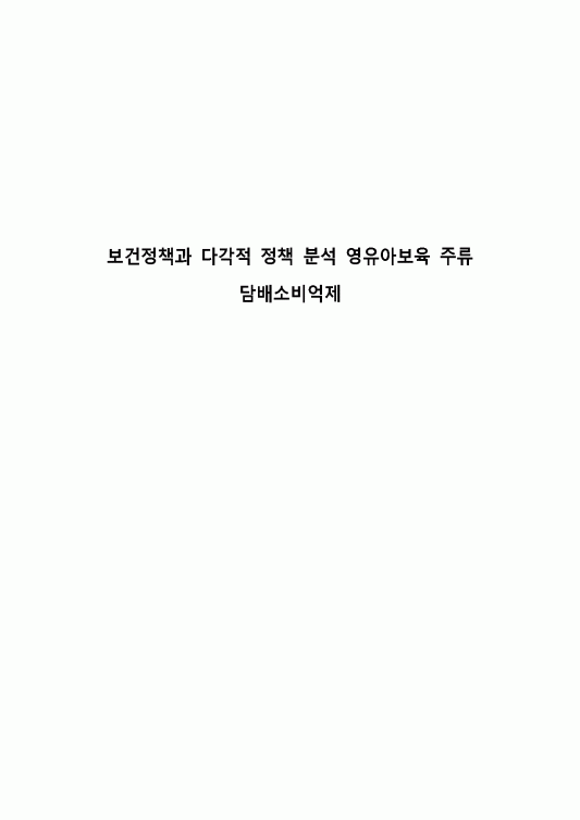보건정책과 다각적 정책 분석 영유아보육 주류 담배소비억제