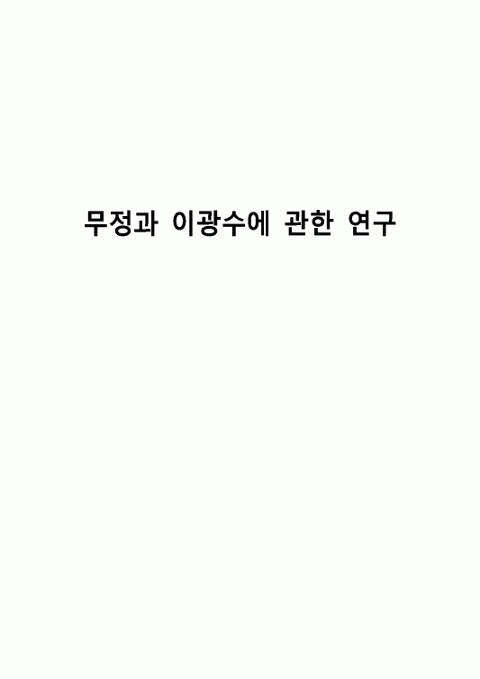 무정과 이광수에 관한 연구