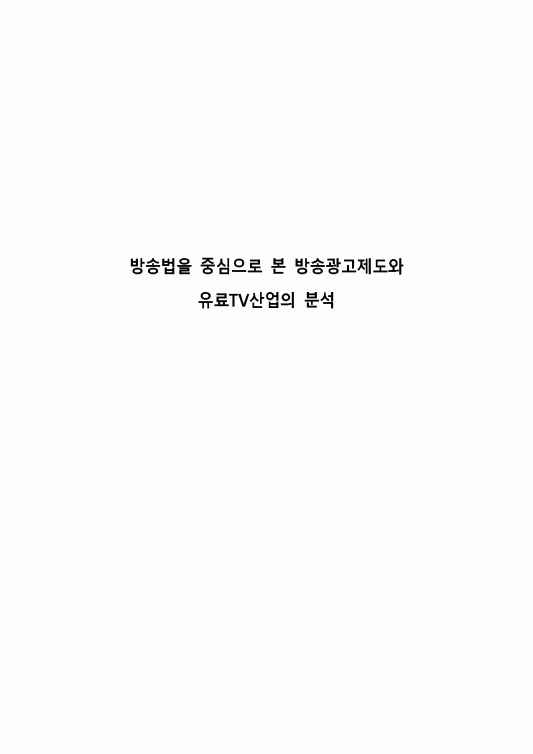 방송법을 중심으로 본 방송광고제도와 유료TV산업의 분석