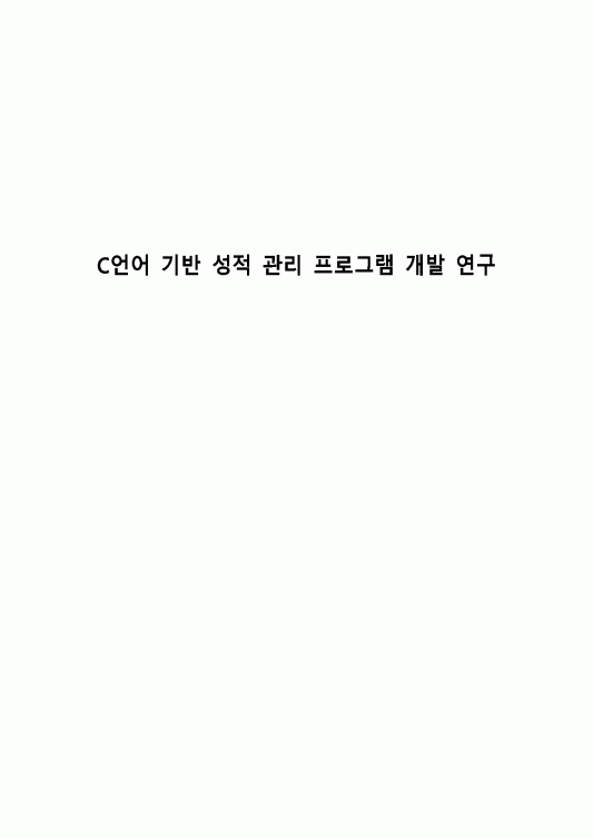 C언어 기반 성적 관리 프로그램 개발 연구
