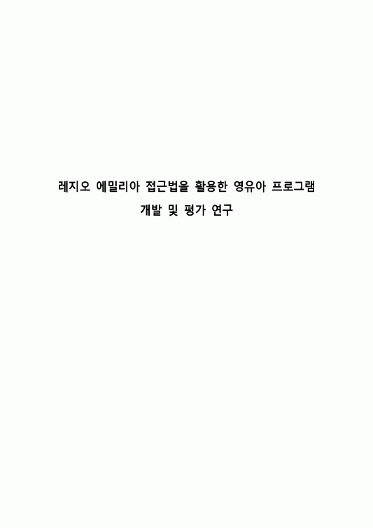 레지오 에밀리아 접근법을 활용한 영유아 프로그램 개발 및 평가 연구