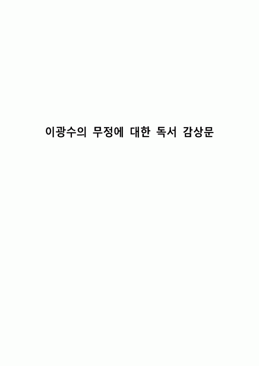 이광수의 무정에 대한 독서 감상문