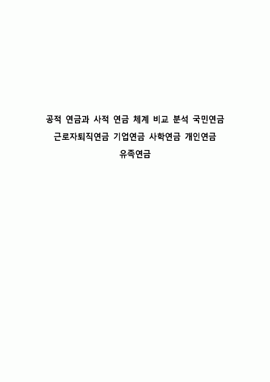 공적 연금과 사적 연금 체계 비교 분석 국민연금 근로자퇴직연금 기업연금 사학연금 개인연금 유족연금