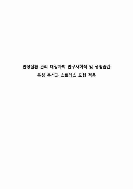 만성질환 관리 대상자의 인구사회적 및 생활습관 특성 분석과 스트레스 모형 적용