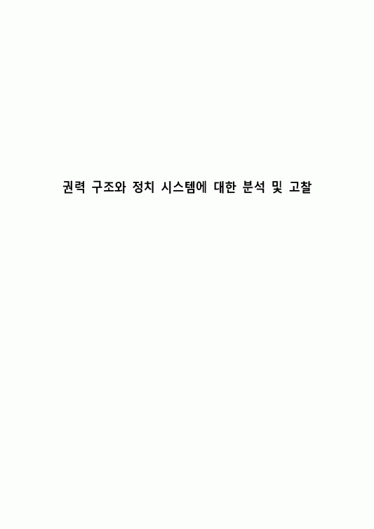 권력 구조와 정치 시스템에 대한 분석 및 고찰