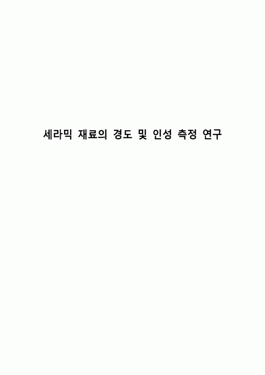 세라믹 재료의 경도 및 인성 측정 연구