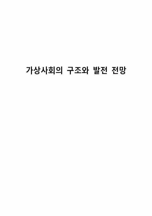 가상사회의 구조와 발전 전망