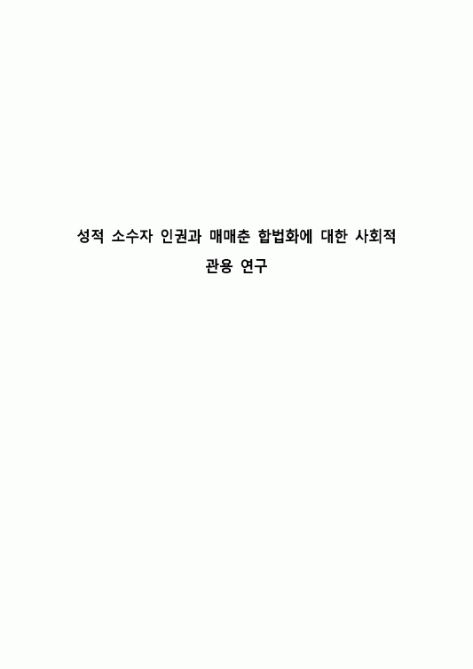 성적 소수자 인권과 매매춘 합법화에 대한 사회적 관용 연구