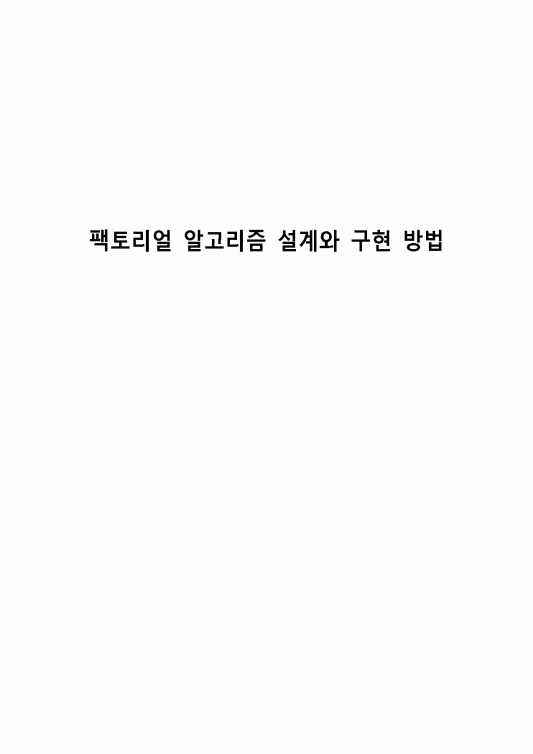 팩토리얼 알고리즘 설계와 구현 방법